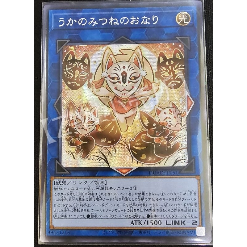 【Z-W小売所】遊戲王 DUAD-JP051 宇迦御狐御成 半鑽（韓紙） | 蝦皮購物