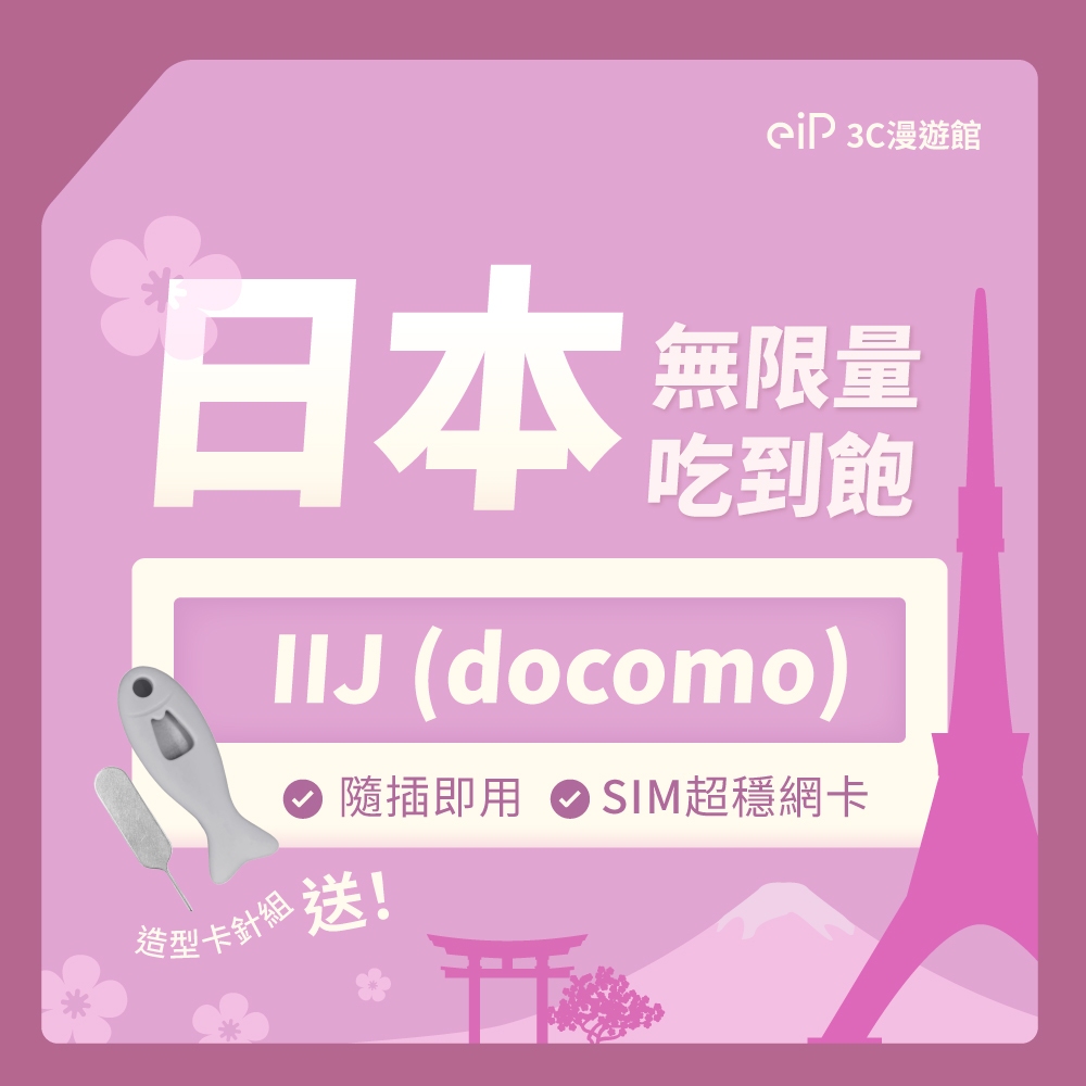可刷卡【日本IIJ（DOCOMO） SIM卡 吃到飽】5G/4G 大阪 東京 沖繩 迪士尼 大阪 環球影城｜eiP 網卡 | 蝦皮購物