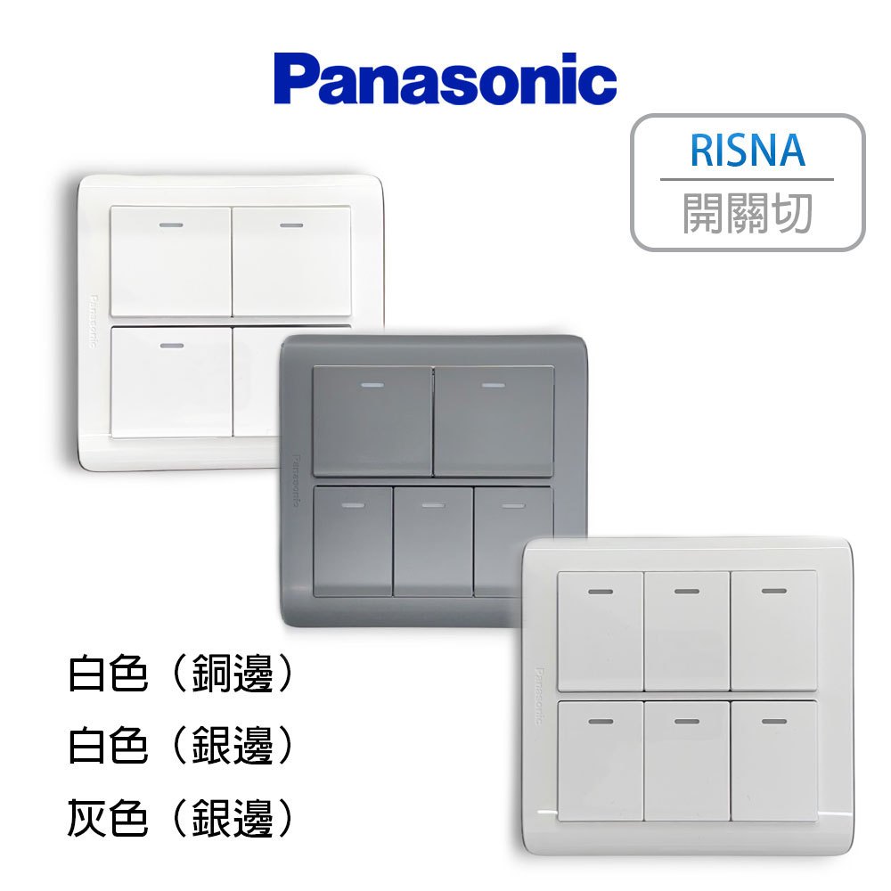 Panasonic 國際牌 RISNA系列 四開關 五開關 六開關 附蓋板 開關切付蓋板 WTRF5652W (含發票) | 蝦皮購物