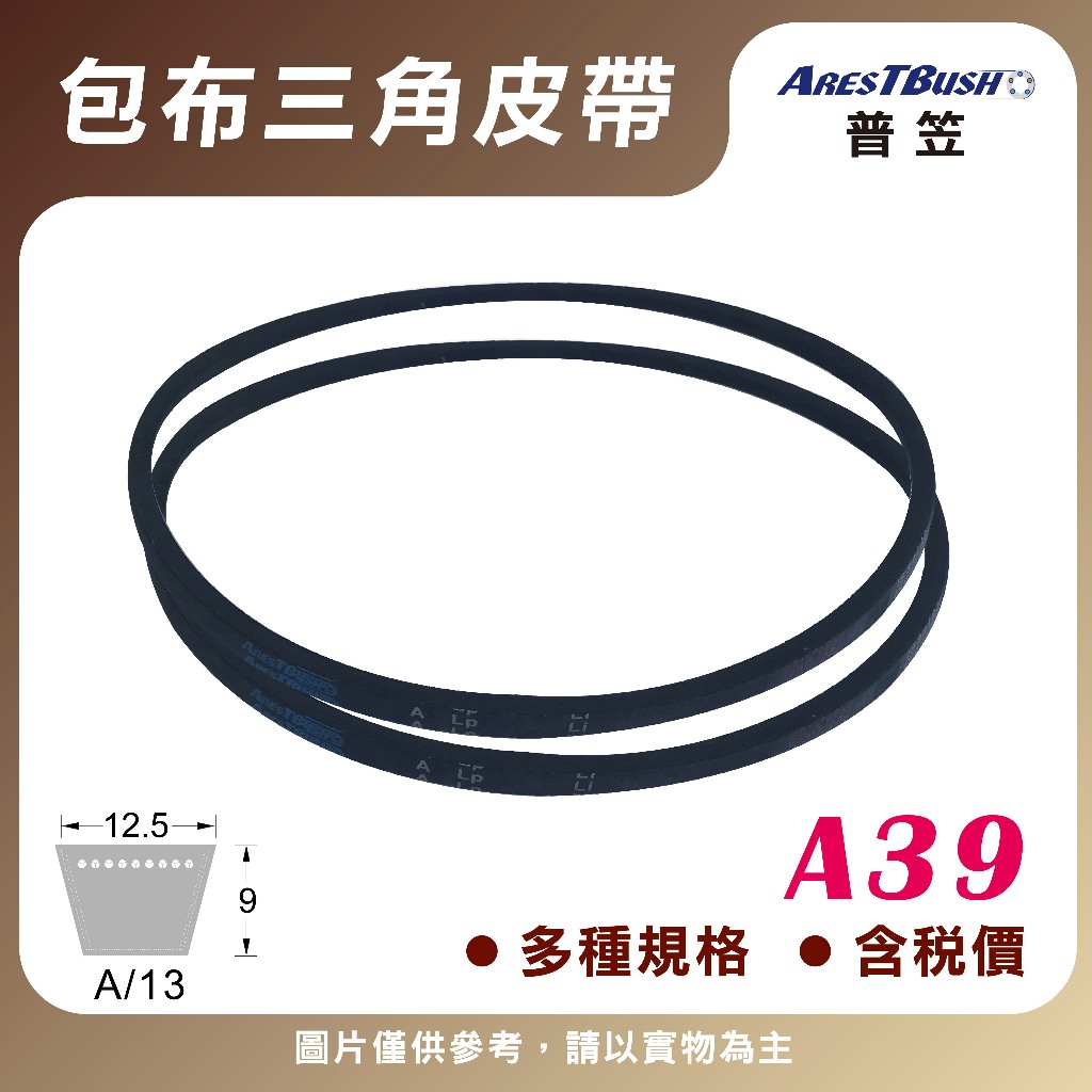 【普笠】傳統包布型 三角皮帶 V-belt A39（含稅 開發票）傳動皮帶 馬達皮帶 | 蝦皮購物