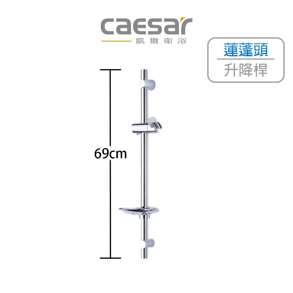 Caesar 凱撒 滑桿 蓮蓬頭升降桿 掛座皂盤可上下移動 升降桿 龍頭滑桿 把手升降桿 WG105 ( 含發票 ) | 蝦皮購物
