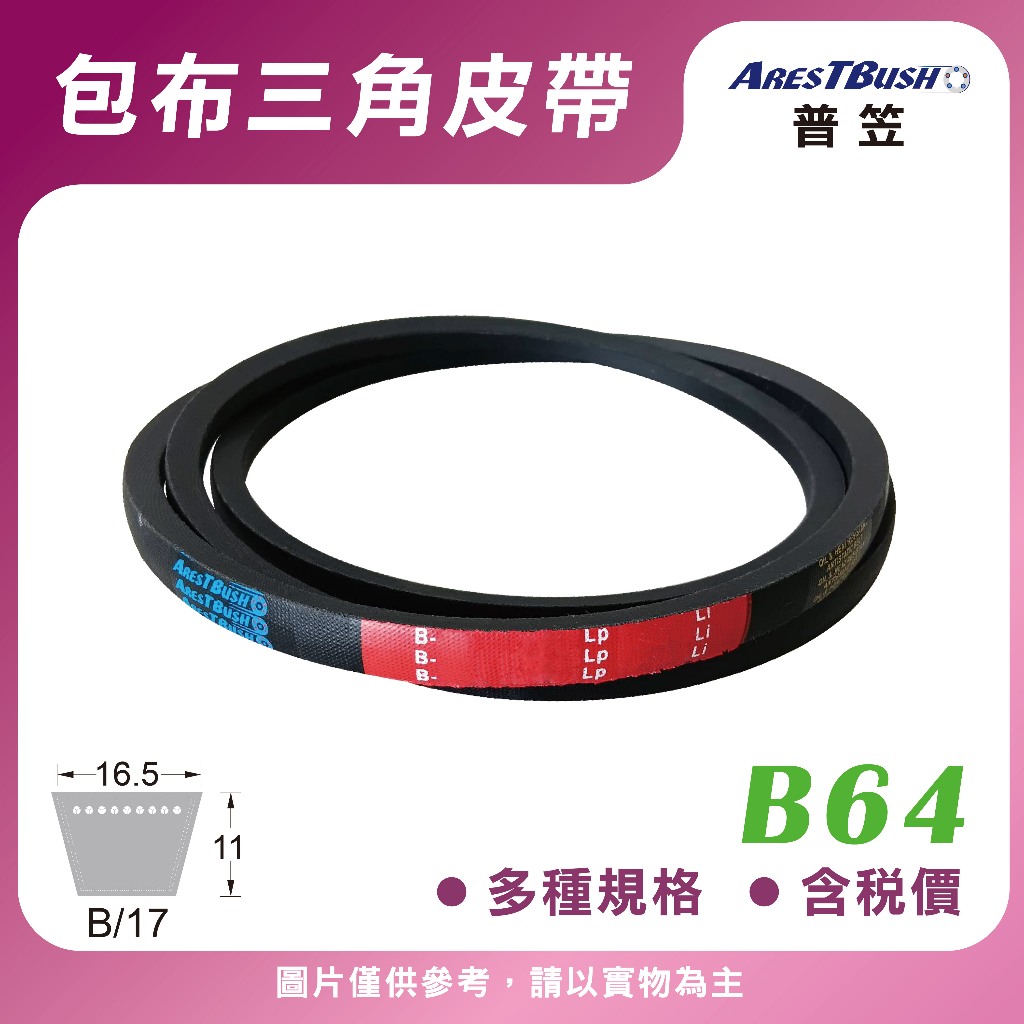 傳統包布型 三角皮帶 V-belt B64【含稅 開發票】傳動皮帶 馬達皮帶 | 蝦皮購物