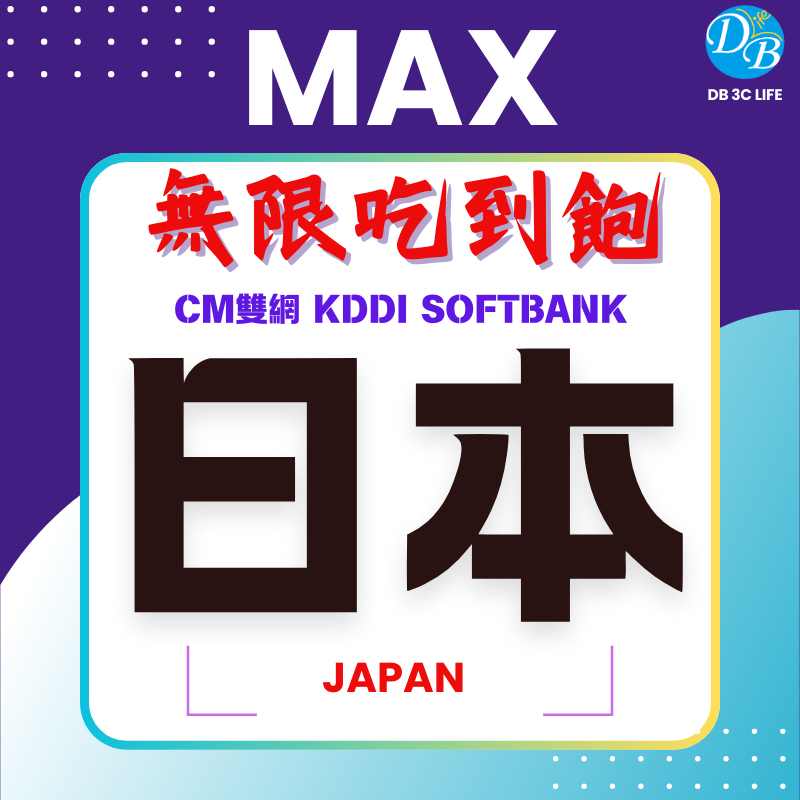 最新! CM 日本無限上網 MAX 吃到飽 日本上網 日本吃到飽 KDDI SOFTBANK DB 3C LIFE | 蝦皮購物