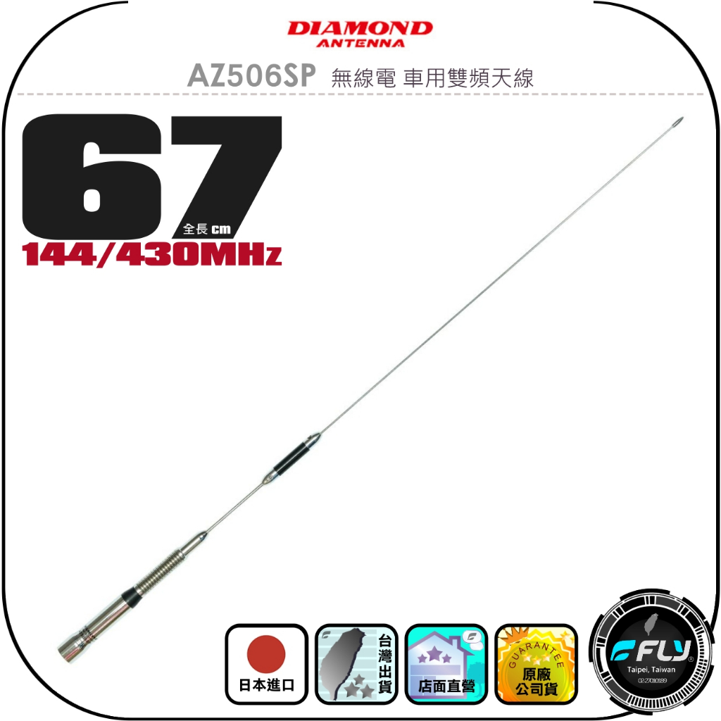 【DIAMOND】AZ506SP 無線電 車用雙頻天線 公司貨 日本進口 67cm 車機收發 對講機外接 訊號線連接 | 蝦皮購物