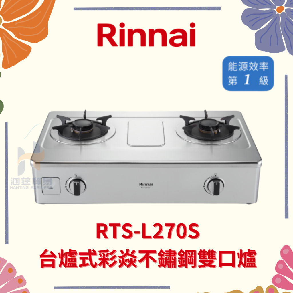 (免運費) Rinnai 林內 RTS-L270S 台爐式彩焱不鏽鋼雙口爐 彩焱系列 台爐式 不鏽鋼 雙口爐 | 蝦皮購物