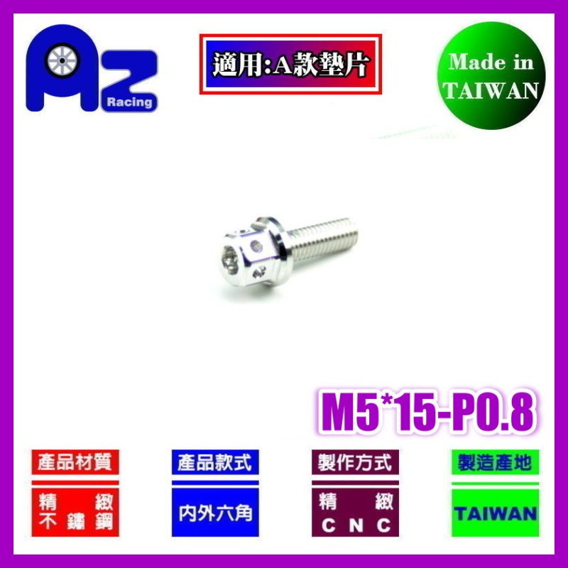 精緻CNC不鏽鋼/鍍鈦內外六角M5*15牙距 P0.8螺絲 (台灣製) | 蝦皮購物