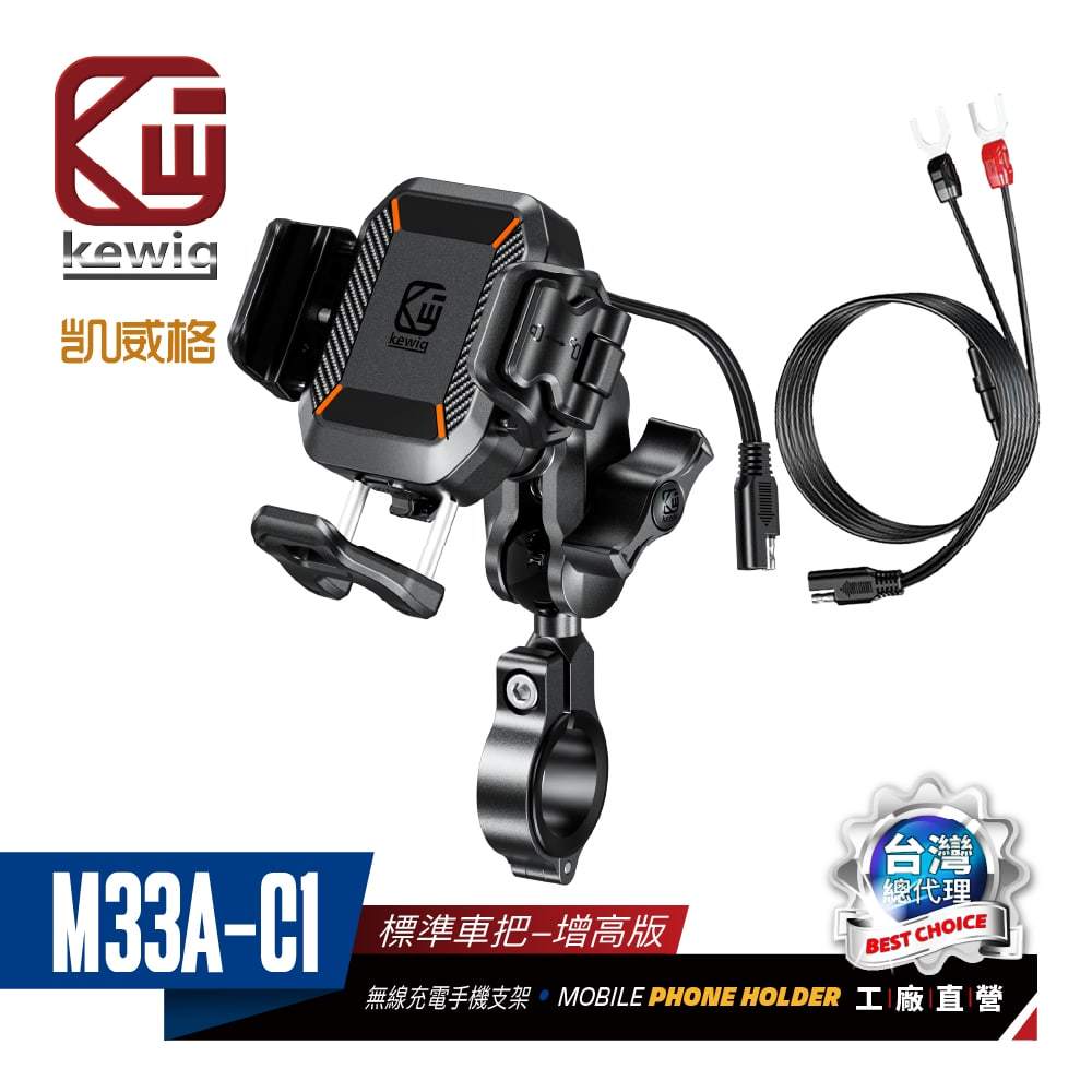 KEWIG 凱威格 M33A 機車手機架 無線/快充 雙充電 減震 增高 防盜 BSMI NCC認證 原廠公司貨 | 蝦皮購物