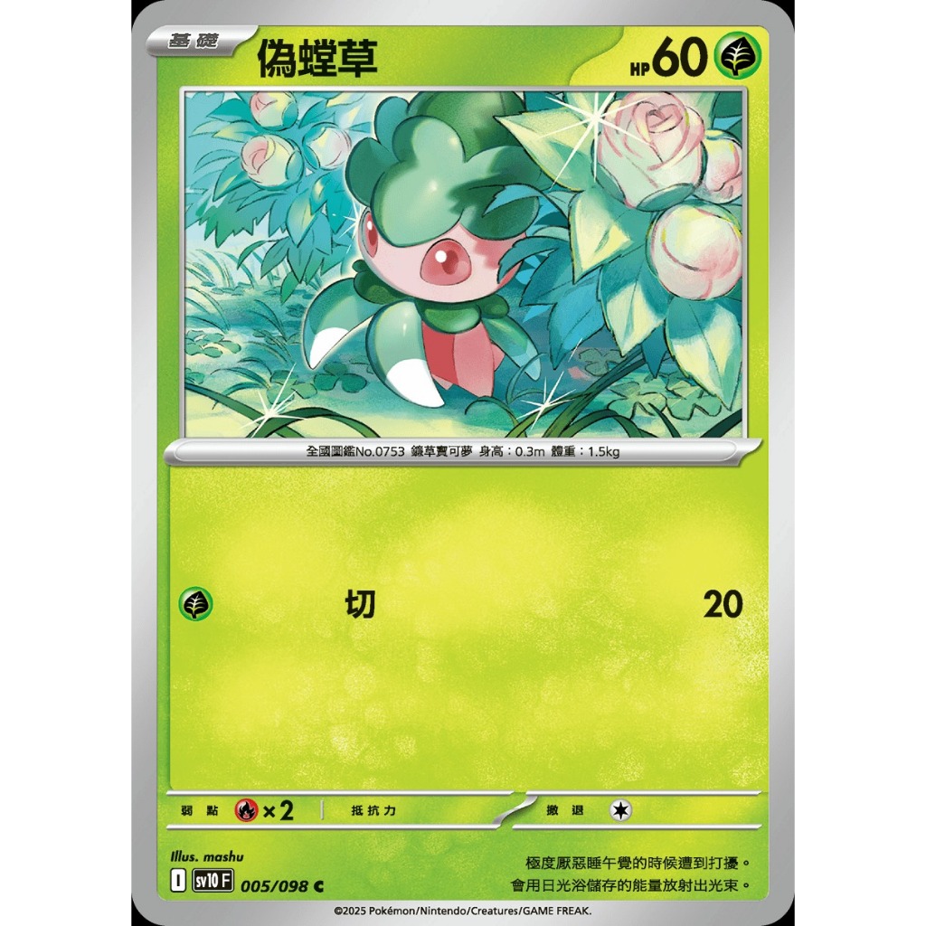 【寶藏角落】偽螳草 C sv10 I 005/098 火箭隊的榮耀 寶可夢卡 正版中文 寶可夢卡牌 PTCG | 蝦皮購物