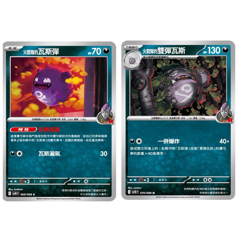 寶可夢卡牌 PTCG 火箭隊的榮耀 I sv10 F 火箭隊的瓦斯彈+火箭隊的雙彈瓦斯 普卡 牌料 | 蝦皮購物