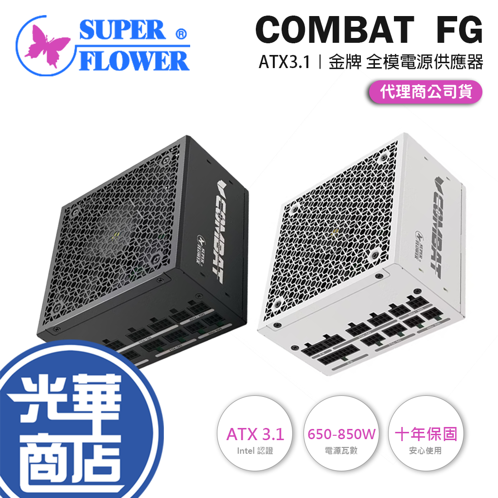 SuperFlower 振華 Combat FG 650W 750W 850W ATX3.1 金牌 全模 電源供應器 | 蝦皮購物