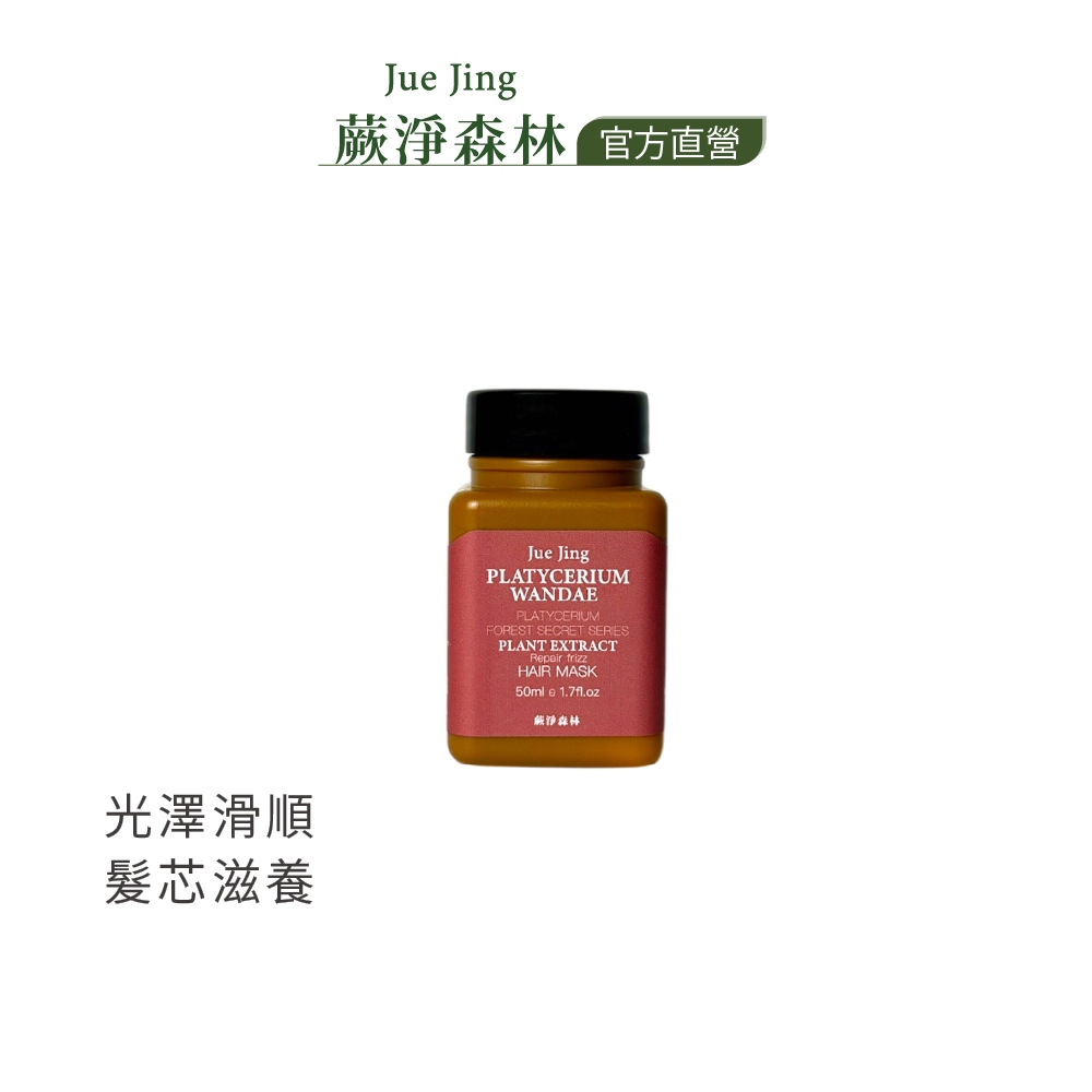 【JueJing 蕨淨森林】女王風範瞬效髮膜（50ml）｜護髮 潤髮 光澤滑順 髮芯滋養 改善毛燥 | 蝦皮購物