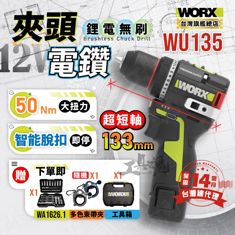 【工具魂】WORX WU135 12V 夾頭電鑽 鋰電無刷 電動起子 50扭 迷你電鑽 智能脫扣 wu135 威克士 | 蝦皮購物