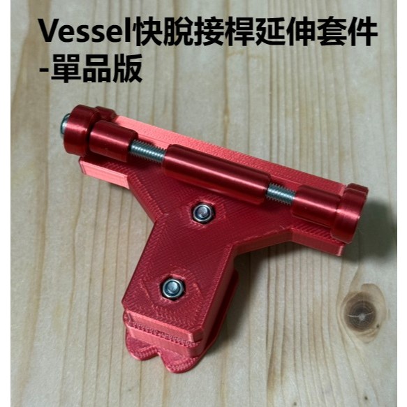 [印用堂] 3D列印 Vessel 快脫接桿延伸套件｜Vessel QB-22K2適用 工具腰帶配件 | 蝦皮購物