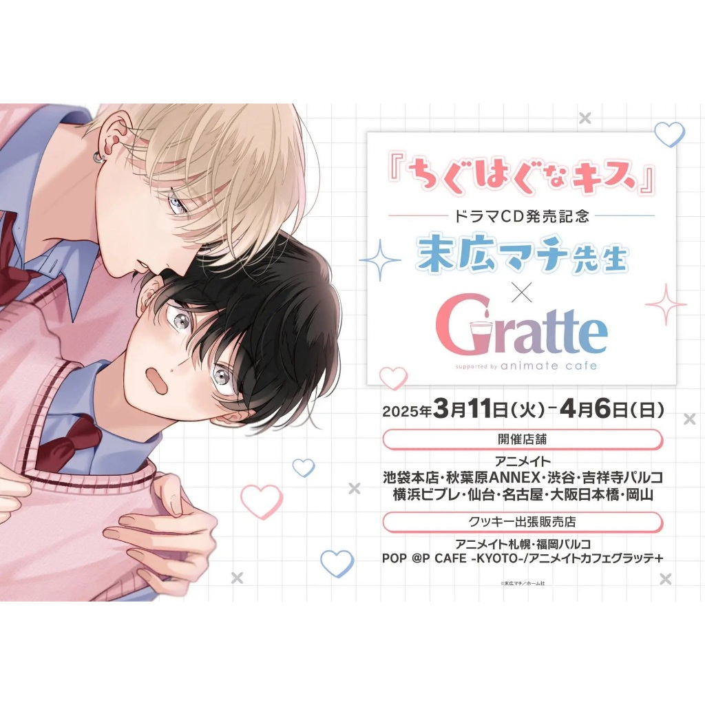 《BL周邊》交錯之吻 末広マチ『ちぐはぐなキス』ドラマCD 発売記念 ×Gratte｜杯墊｜立牌｜飯友 | 蝦皮購物