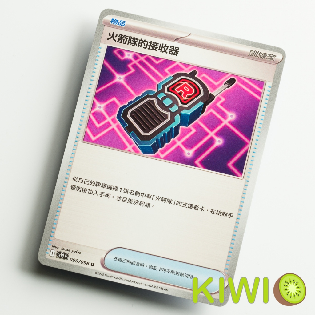 KIWI 🥝 PTCG 中文版 U 火箭隊的接收器 SV10 090/098 物品 | 蝦皮購物
