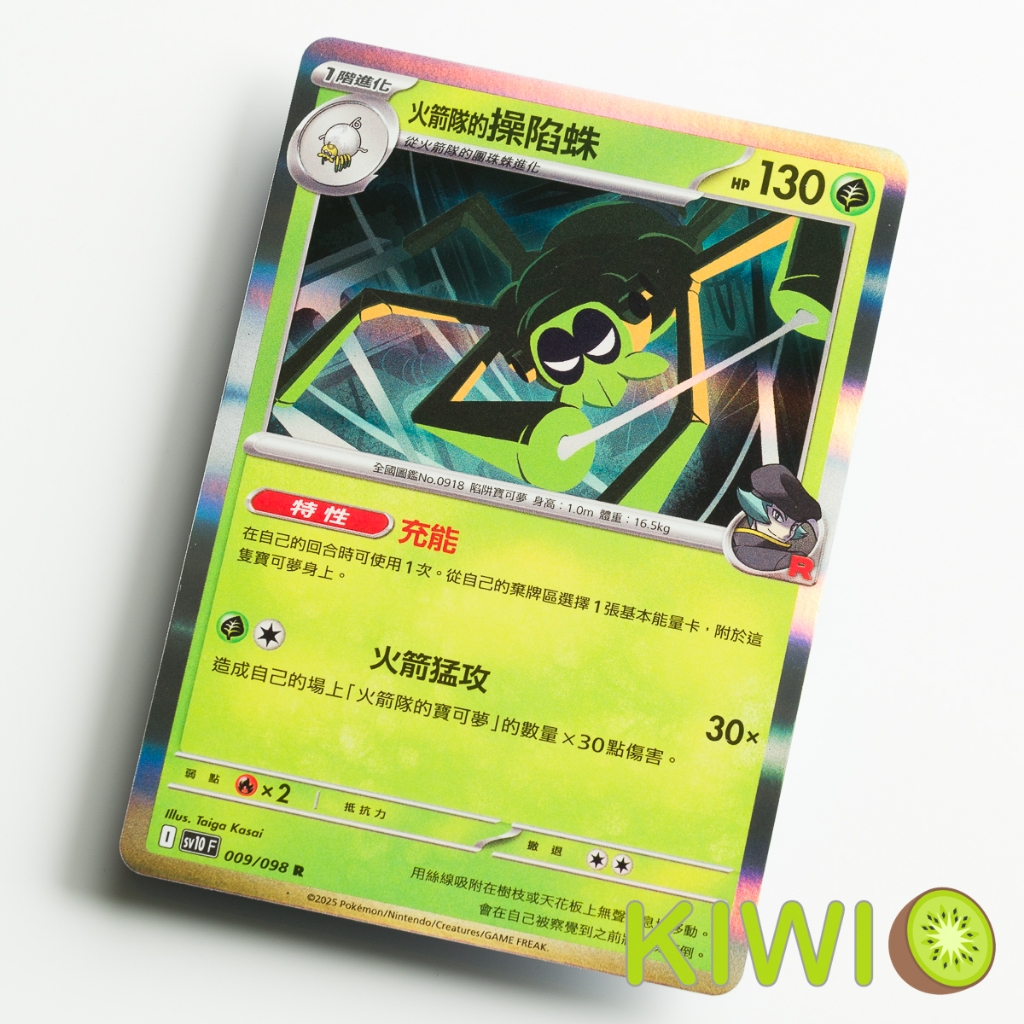 KIWI 🥝 PTCG 中文版 R 火箭隊的操陷蛛 SV10 009 特性 充能 | 蝦皮購物