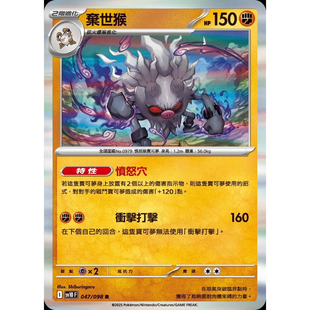 【寶藏角落】棄世猴 R sv10 I 047/098 火箭隊的榮耀 寶可夢卡 正版中文 寶可夢卡牌 PTCG | 蝦皮購物