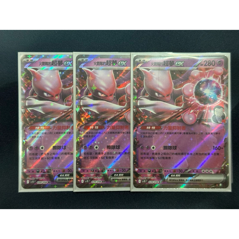 【史萊姆之家】寶可夢卡牌 PTCG 火箭隊的榮耀 sv10F 火箭隊的超夢ex RR 3張 039/098 | 蝦皮購物