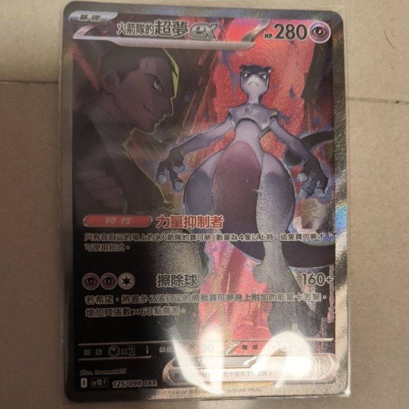 ptcg 寶可夢 中文版 火箭隊的榮耀 火箭隊的超夢 ex sar 125/098 | 蝦皮購物