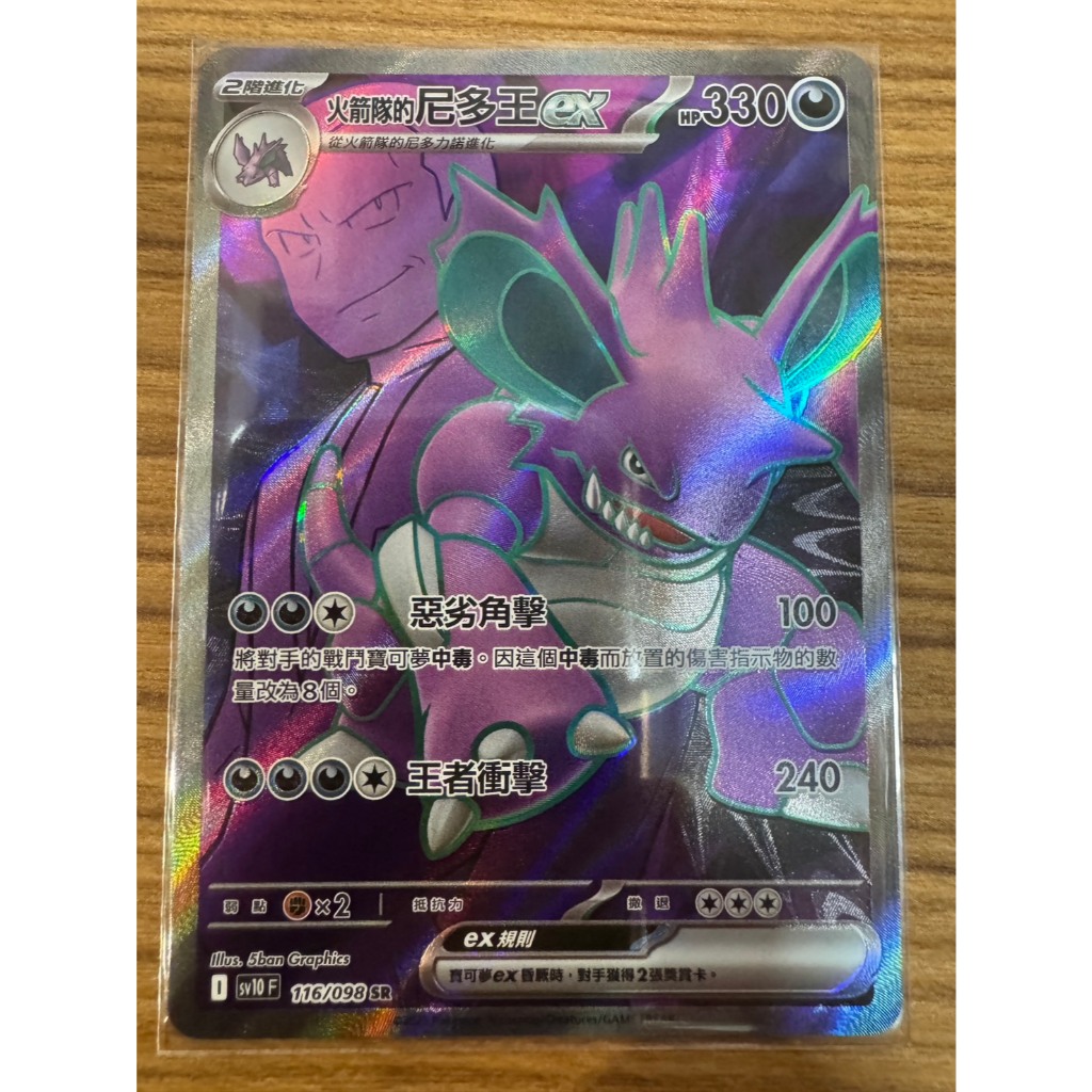 [元氣滿屋] PTCG 中文版 火箭隊的榮耀 火箭隊的尼多王ex sv10 116/098 SR | 蝦皮購物