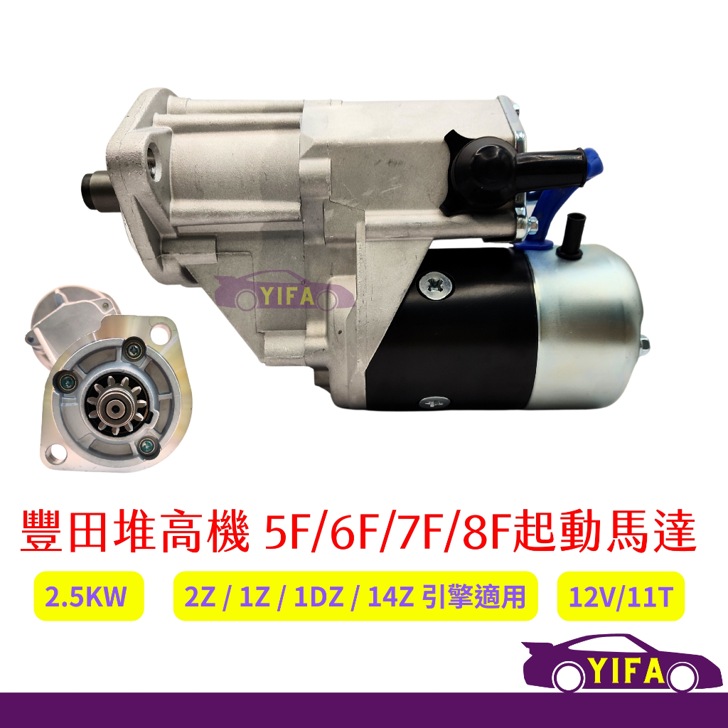 TOYOTA 5F/6F/7F/8F豐田堆高機 起動馬達 防油型 2Z/4Y/1DZ/1ZS引擎 128000-4110 | 蝦皮購物