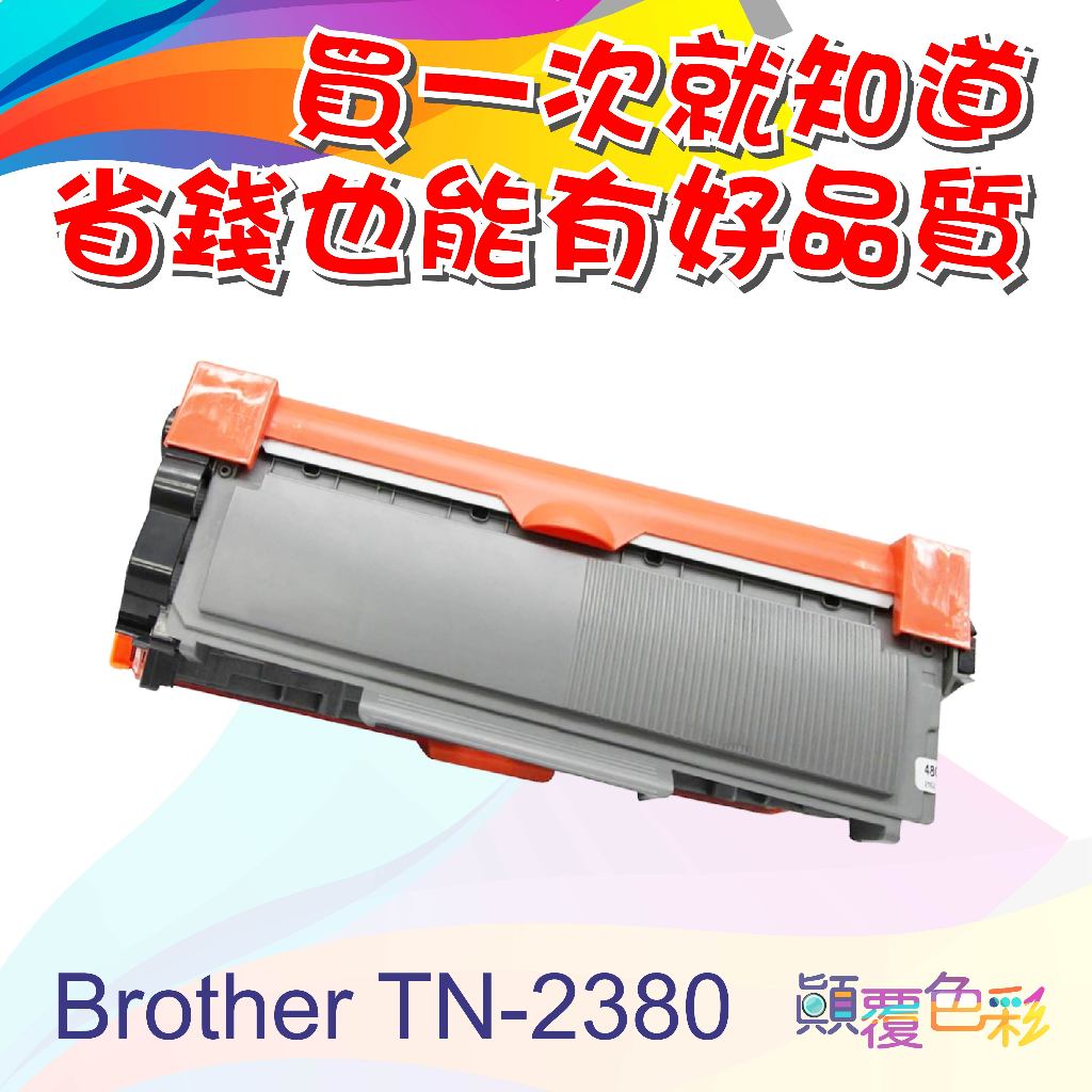 TN2380碳粉匣副廠 /MFC-L2700D/MFC-2700DW/MFC-2740DW/ L2320D/L2520D | 蝦皮購物