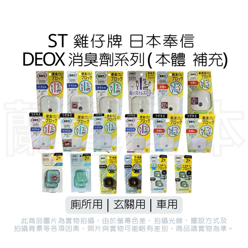 蘭運日本~ST 雞仔牌 DEOX 消臭劑 系列 | 蝦皮購物