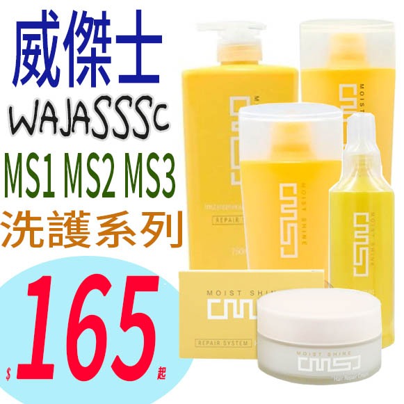 ☆俏妞美妝☆ 威傑士WAJASS 潤澤修護洗髮乳 潤澤修護 瞬間護髮 MS1 MS2 MS3 MS4 MS14 MS10 | 蝦皮購物