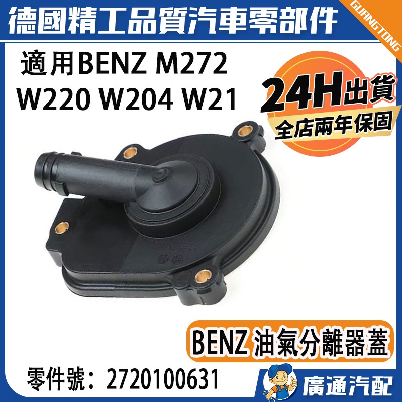 適用BENZ W220 M272 W204 W21 油氣分離器蓋 PCV閥 2720100631 | 蝦皮購物