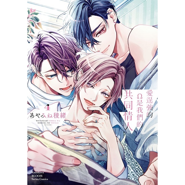 愛逞強的Ω是我們的共同情人 1-4《首刷版附典藏卡》│贈書套│あやみね稜緒│角川BL漫畫│BJ4動漫 | 蝦皮購物
