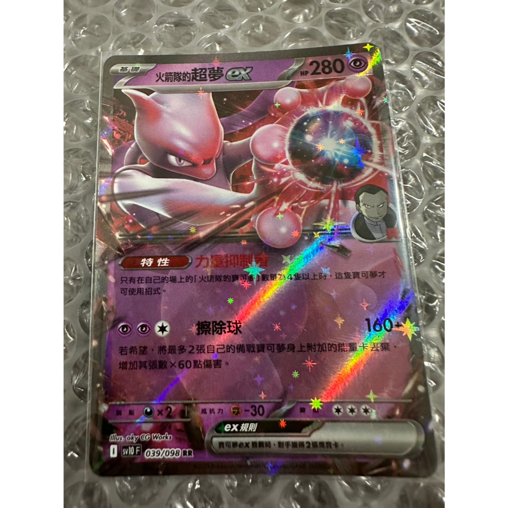 火箭隊的榮耀 寶可夢卡牌 PTCG 寶可夢 強化擴充包 SV10 中文版 火箭隊的超夢ex RR (039/098) | 蝦皮購物