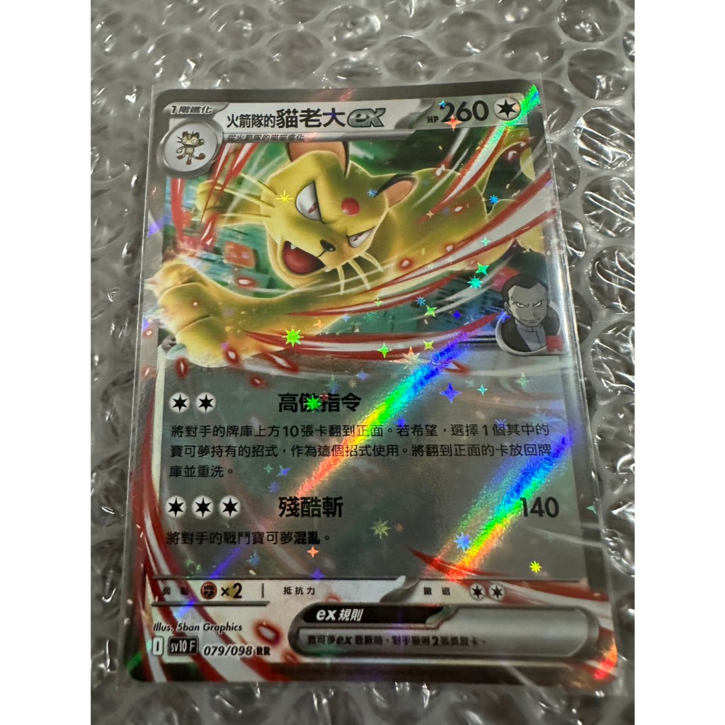 火箭隊的榮耀 寶可夢卡牌 PTCG 寶可夢 強化擴充包 SV10 中文版 火箭隊的貓老大ex RR (079/098) | 蝦皮購物