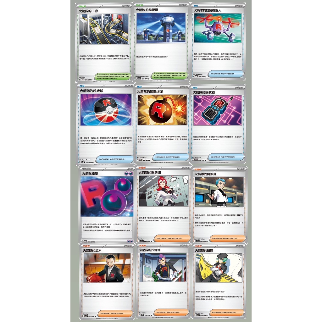 火箭隊的榮耀 寶可夢卡牌 PTCG 寶可夢 強化擴充包 SV10 中文版 料牌 物品 支援者 競技場 牌料 | 蝦皮購物
