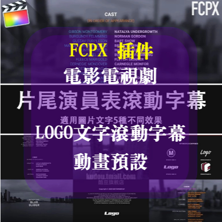 FCPX插件-電影電視劇、片頭片尾、LOGO文字滾動字幕、預設動畫、結束演員表 | 蝦皮購物