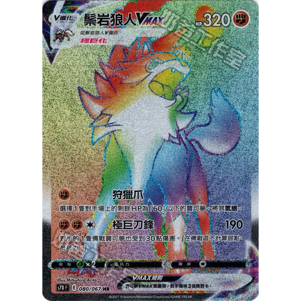 【逐電犬卡舖】寶可夢 PTCG 中文版 鬃岩狼人VMAX 狩獵爪 s7D F E 080/067 HR | 蝦皮購物