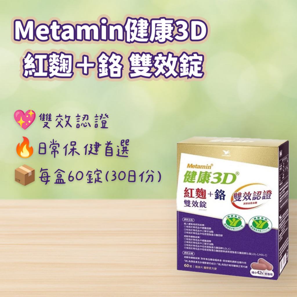 統一 Metamin 健康3D 紅麴+鉻 雙效錠【60錠 / 30日】 | 蝦皮購物