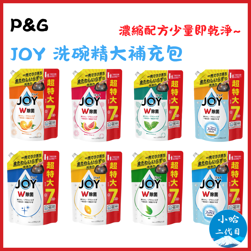 日本【P&G】JOY 濃縮洗碗精大補充包 速淨除油 除菌 除臭 消臭 綠茶 柑橘 葡萄柚 洗碗精 小哈二代目 | 蝦皮購物