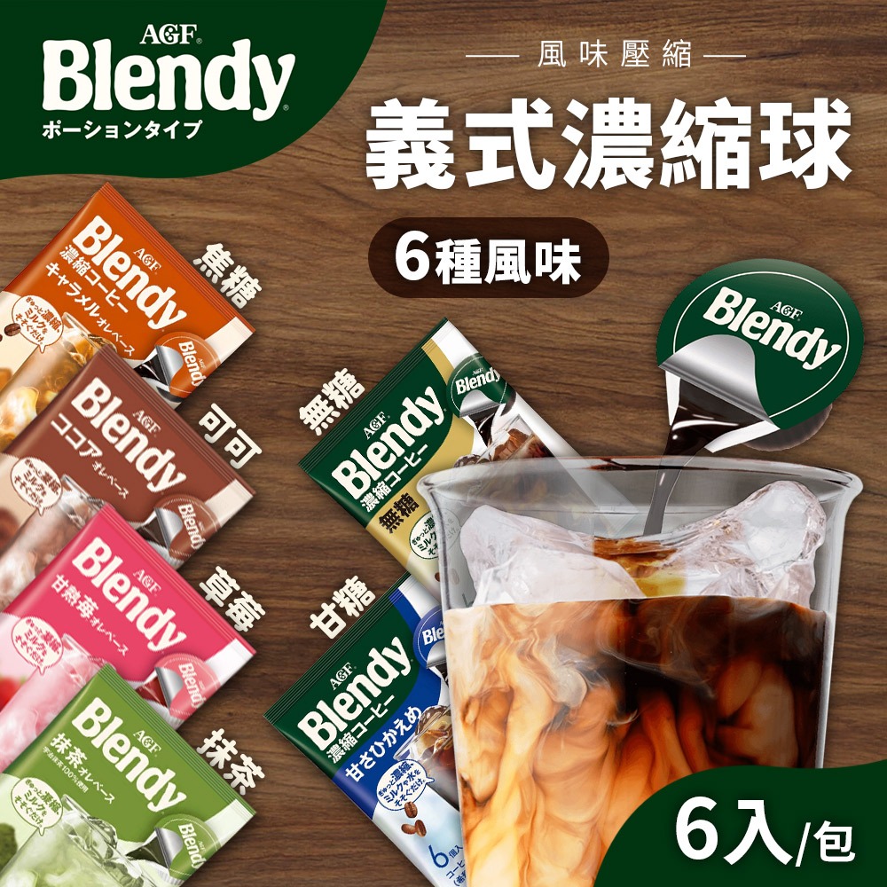日本 AGF BLENDY 咖啡球 濃縮咖啡球 濃縮咖啡膠囊球 無糖 焦糖 甘糖 | 蝦皮購物