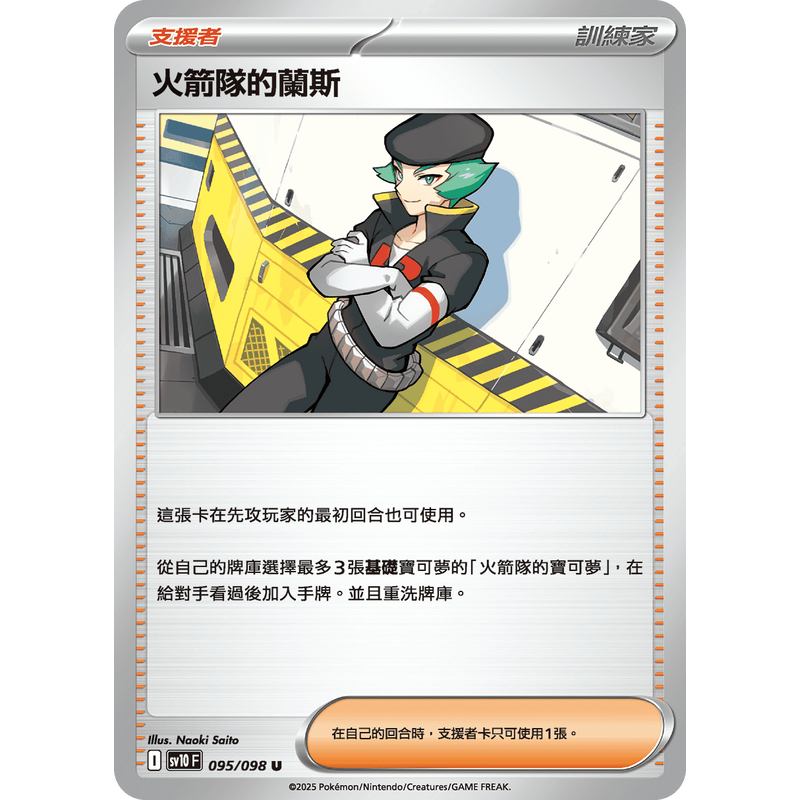 現貨 寶可夢 PTCG 中文版 SV10 095/098 火箭隊的蘭斯 U | 蝦皮購物