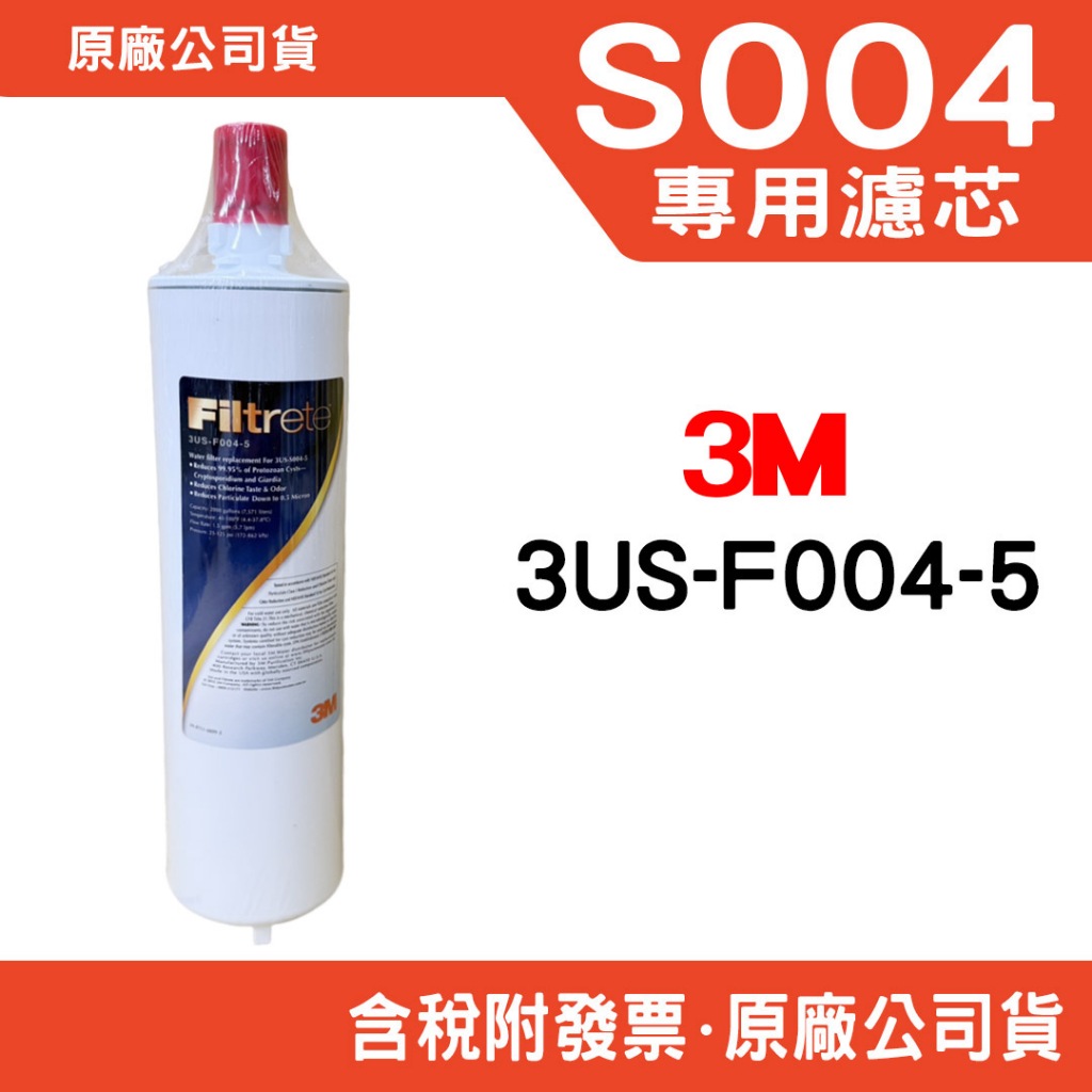 3M S004極淨便捷系列淨水器專用濾心 3US-F004-5 | 蝦皮購物