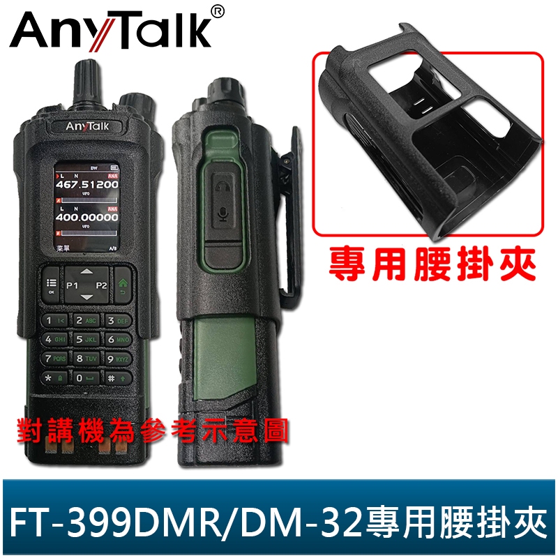 【AnyTalk】FT-399DMR/DM-32 對講機專用腰掛夾 無線電專用背夾 專用電池 DM32 台灣 現貨 | 蝦皮購物