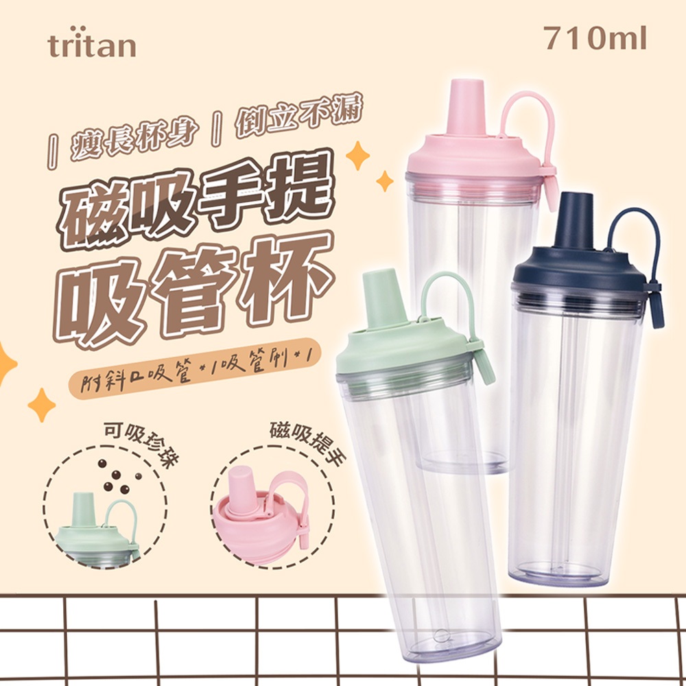 【台灣現貨】雙層AS便攜磁吸手提吸管杯 710ml 大容量 手提杯 環保水壺 彈跳吸管 水壺 吸管杯 直飲杯 奶茶杯 | 蝦皮購物