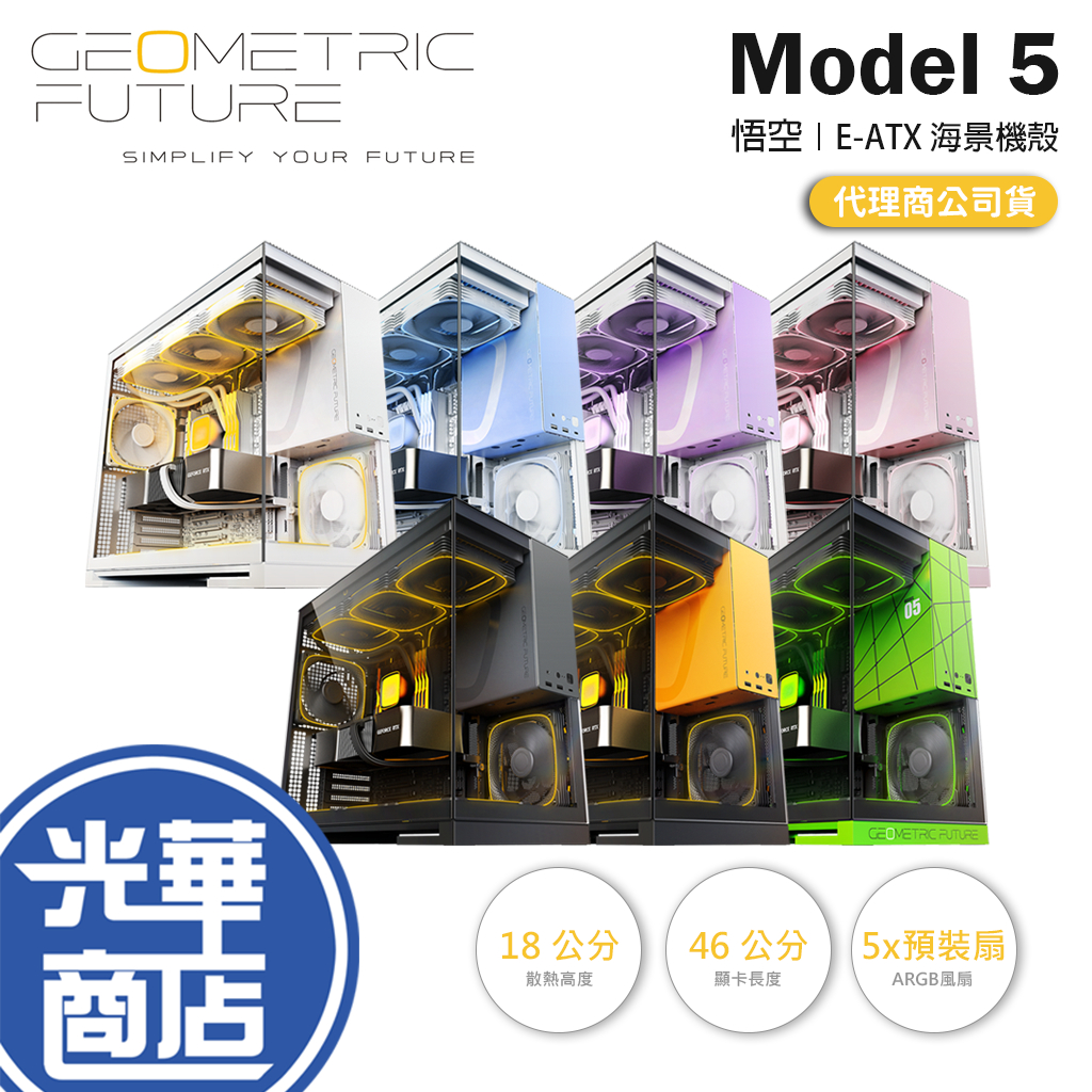 Geometric Future 幾何未來 Model 5 悟空－E-ATX 電腦機殼 玻璃海景 全景機殼 五風扇 光華 | 蝦皮購物