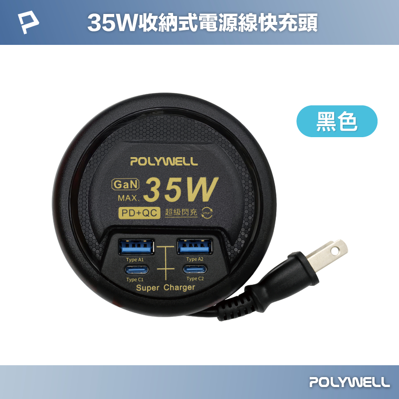 POLYWELL 65W收納式電源線快充頭 雙USB+雙Type-C GaN氮化鎵 BSMI認證 寶利威爾 台灣現貨 | 蝦皮購物