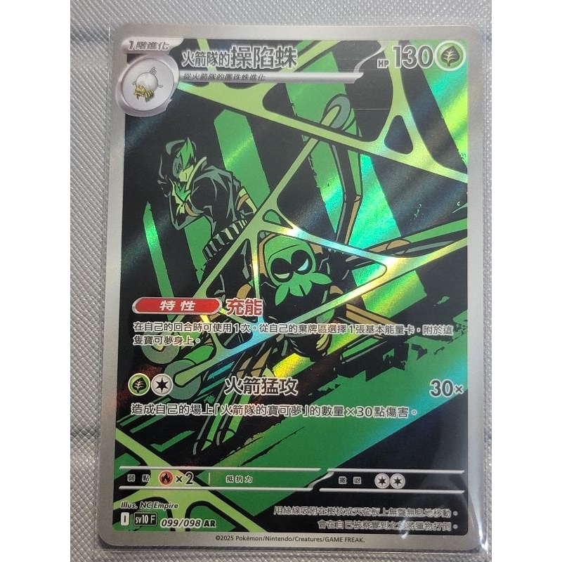 寶可夢 PTCG 火箭隊的榮耀 sv10F 火箭隊的操陷蛛AR 099/098 AR 操陷蛛AR 操陷朱 ar | 蝦皮購物