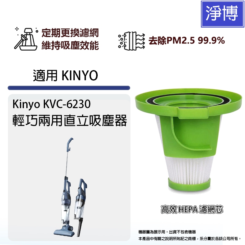 適用Kinyo KVC-6230 KVC6230輕巧兩用直立吸塵器替換用HEPA濾網濾芯 | 蝦皮購物