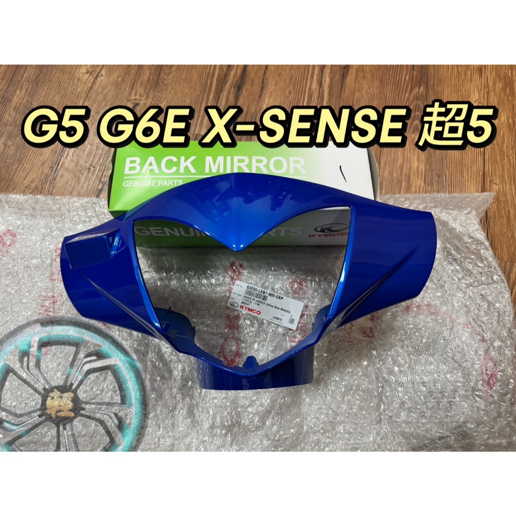 光陽原廠 G5 超5 G6E X-SENSE 125 150 手把前蓋 把手後蓋 前蓋 單碟LEB1 雙碟LKE7 | 蝦皮購物