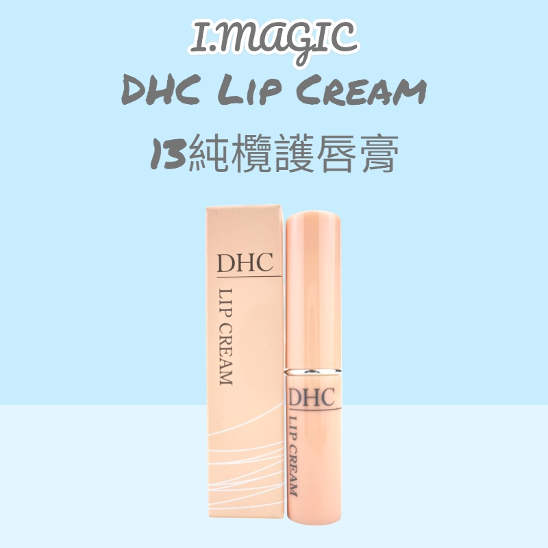 《電子發票》DHC 13 純欖護唇膏 1.5g 台灣公司貨 | 蝦皮購物