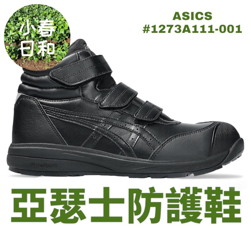 【台灣公司貨】 ASICS 亞瑟士 安全防護鞋 高筒工作鞋 超彈性大底 全皮革 CP312 1273A111-001 | 蝦皮購物