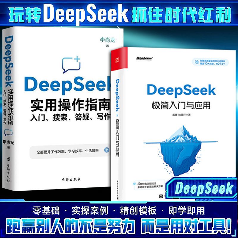 正版 DeepSeek極簡入門與應用 零基礎輕松學會 附贈274個高質量提示詞 | 蝦皮購物